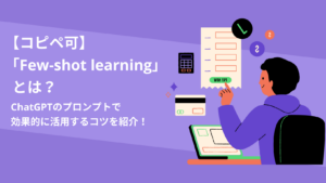 【コピペ可】「Few-shot learning」とは？ ChatGPTのプロンプトで効果的に活用するコツを紹介！ - CodeCollege Magazine